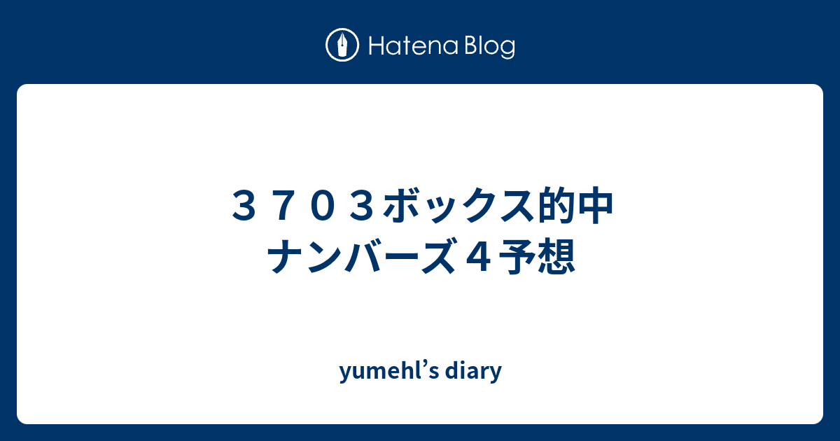 3703ボックス的中 ナンバーズ4予想 - yumehl’s diary