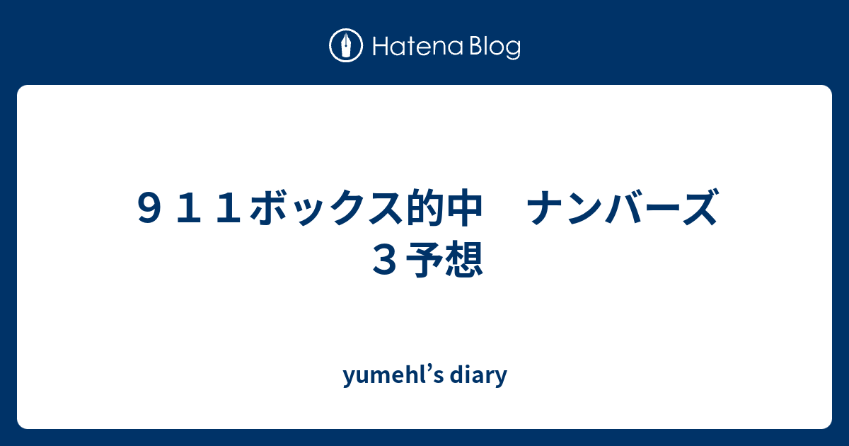 911ボックス的中 ナンバーズ3予想 - yumehl’s diary