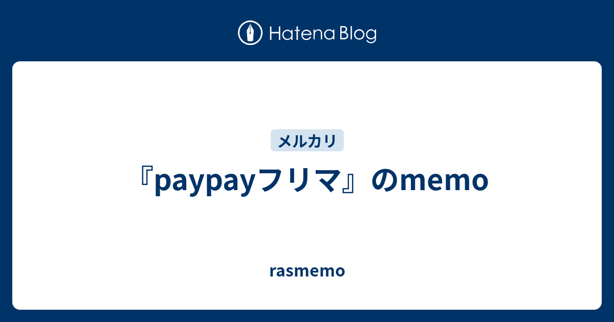 『paypayフリマ』のmemo - rasmemo