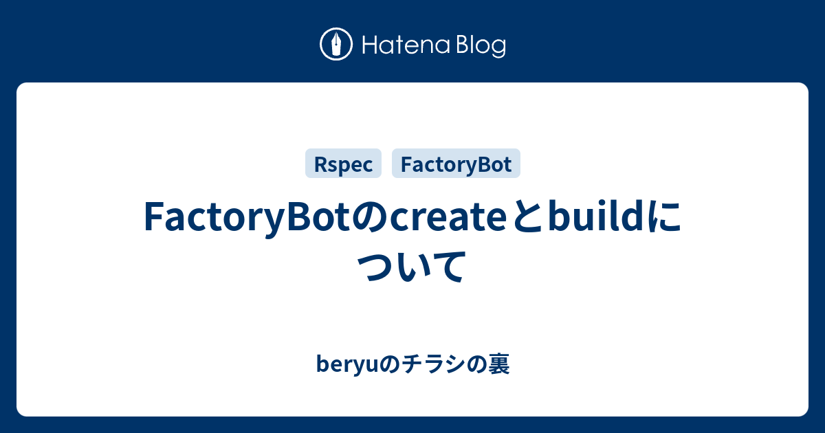 FactoryBotのcreateとbuildについて - beryuのチラシの裏