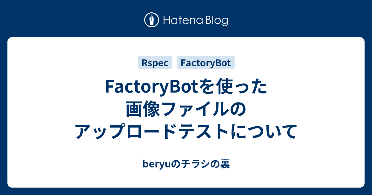 FactoryBotを使った画像ファイルのアップロードテストについて - beryuのチラシの裏