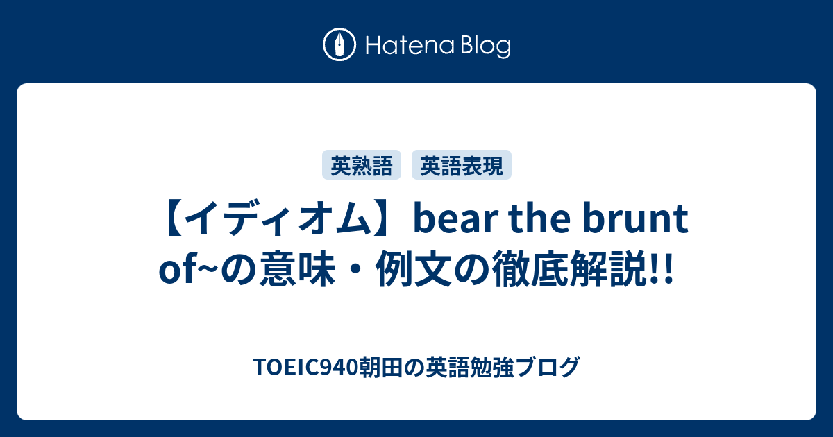 【イディオム】bear the brunt of~の意味・例文の徹底解説!! - TOEIC940朝田の英語勉強ブログ