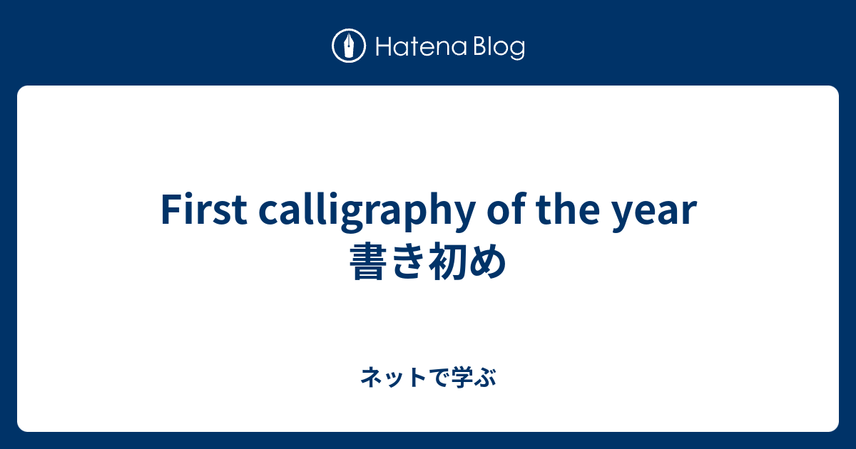 First calligraphy of the year 書き初め - ネットで学ぶ