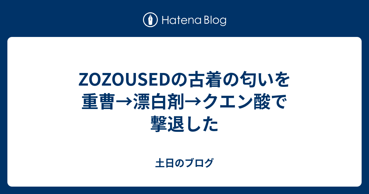 ZOZOUSEDの古着の匂いを重曹→漂白剤→クエン酸で撃退した - 土日のブログ