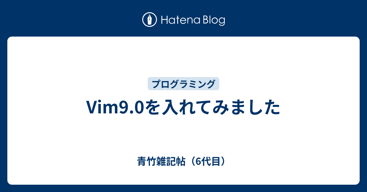 Vim9.0を入れてみました - 青竹雑記帖（6代目）