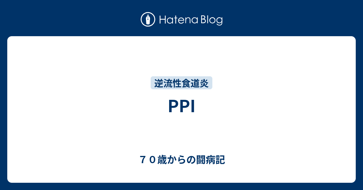 PPI - 70歳からの闘病記