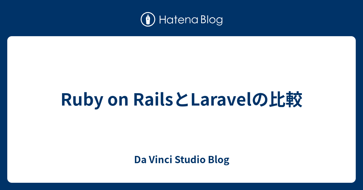 Ruby on RailsとLaravelの比較 - Da Vinci Studio Blog