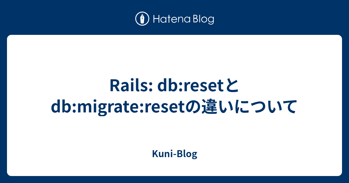 Rails: db:resetとdb:migrate:resetの違いについて - Kuni-Blog