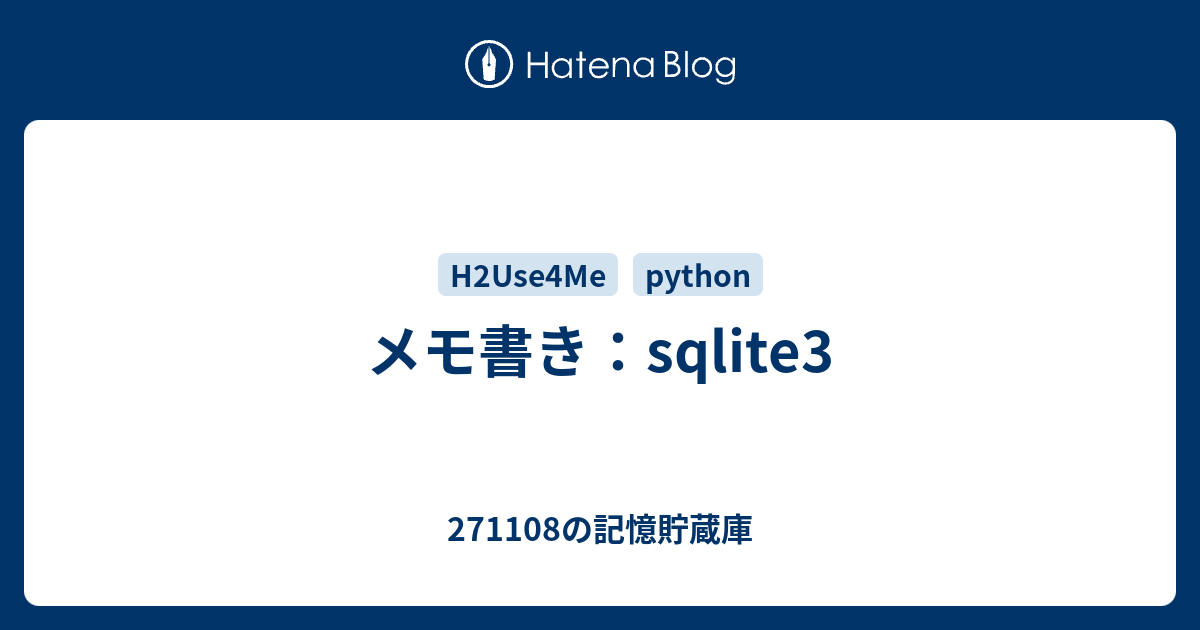 メモ書き：sqlite3 - 271108の記憶貯蔵庫