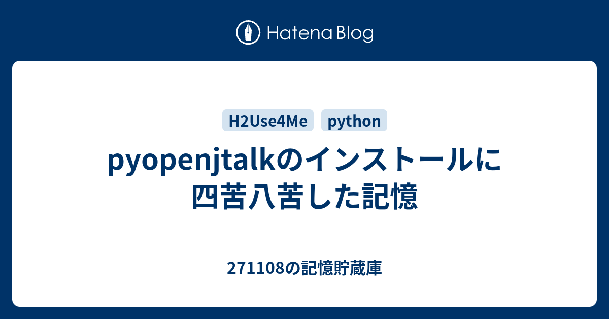 pyopenjtalkのインストールに四苦八苦した記憶 - 271108の記憶貯蔵庫