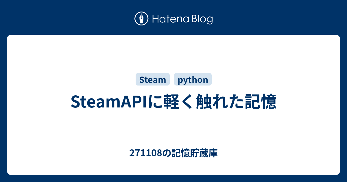 SteamAPIに軽く触れた記憶 - 271108の記憶貯蔵庫