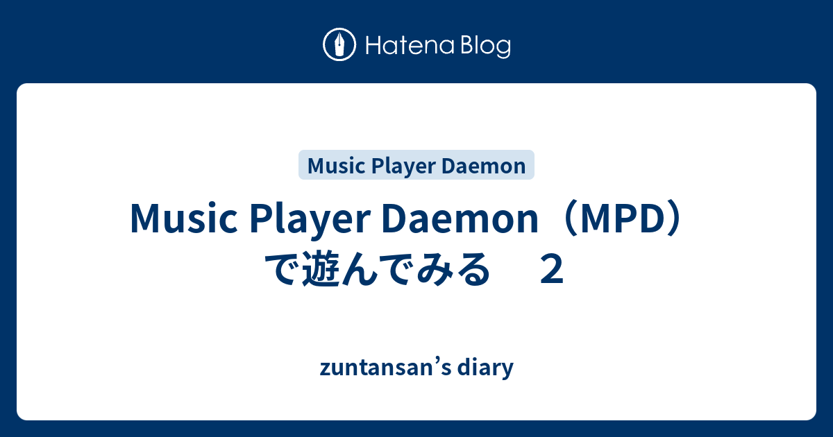 Music Player Daemon（MPD）で遊んでみる 2 - zuntansan’s diary