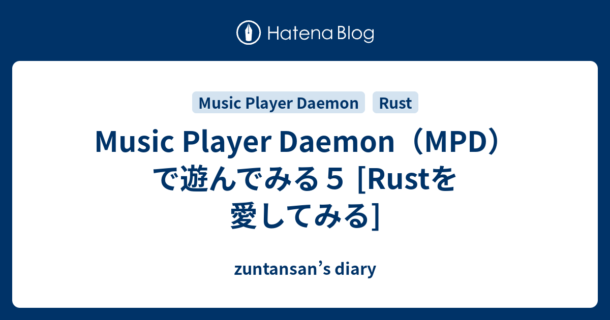 Music Player Daemon（MPD）で遊んでみる5 [Rustを愛してみる] - zuntansan’s diary