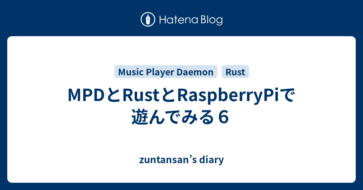 MPDとRustとRaspberryPiで遊んでみる6 - zuntansan’s diary