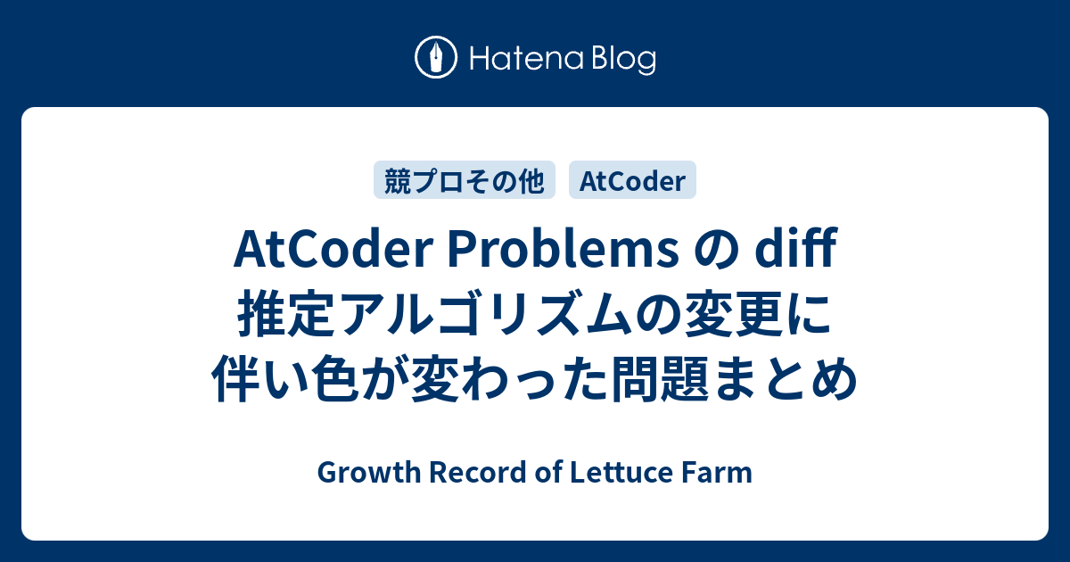 AtCoder Problems の diff 推定アルゴリズムの変更に伴い色が変わった問題まとめ - Growth Record of Lettuce Farm