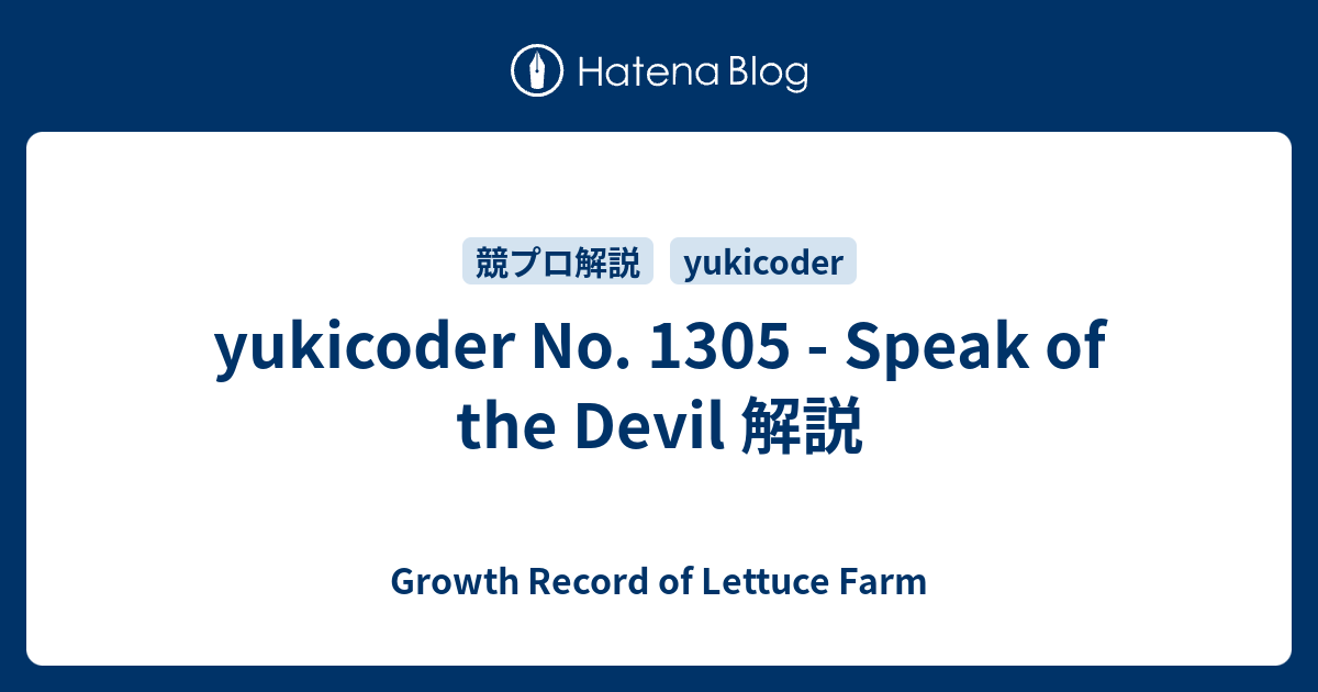 yukicoder No. 1305 - Speak of the Devil 解説 - Growth Record of Lettuce Farm