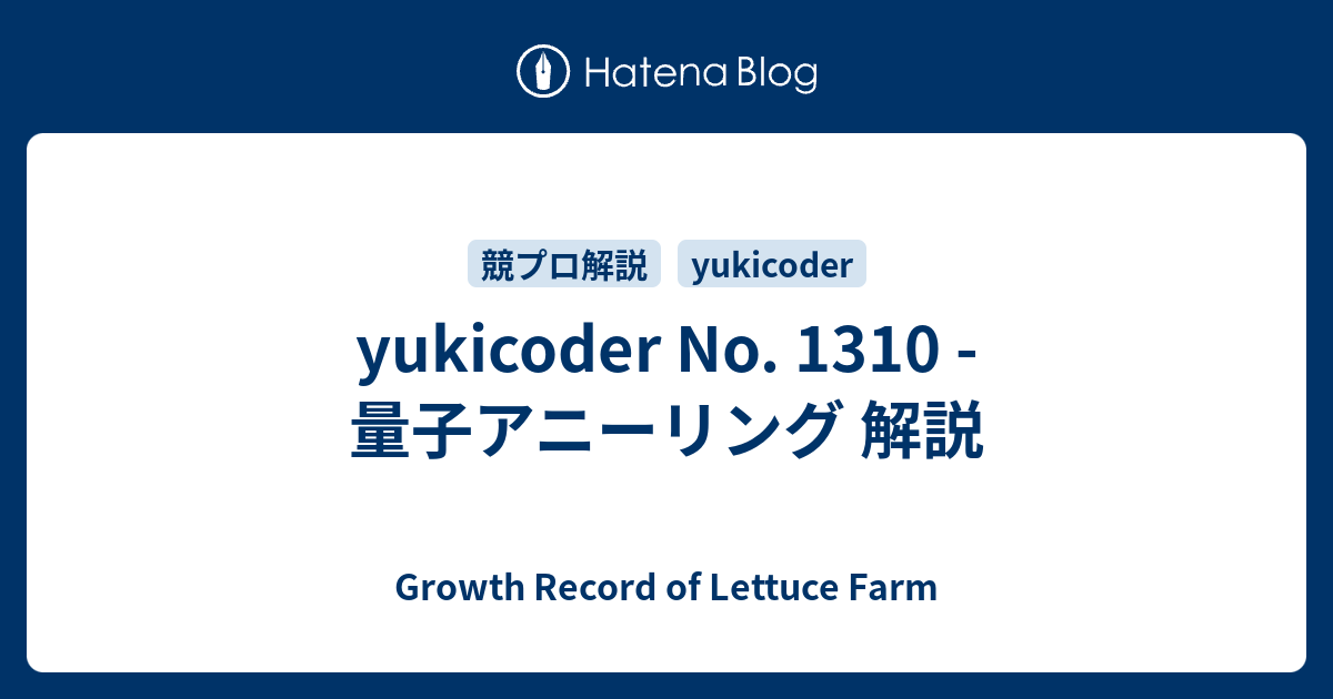 yukicoder No. 1310 - 量子アニーリング 解説 - Growth Record of Lettuce Farm