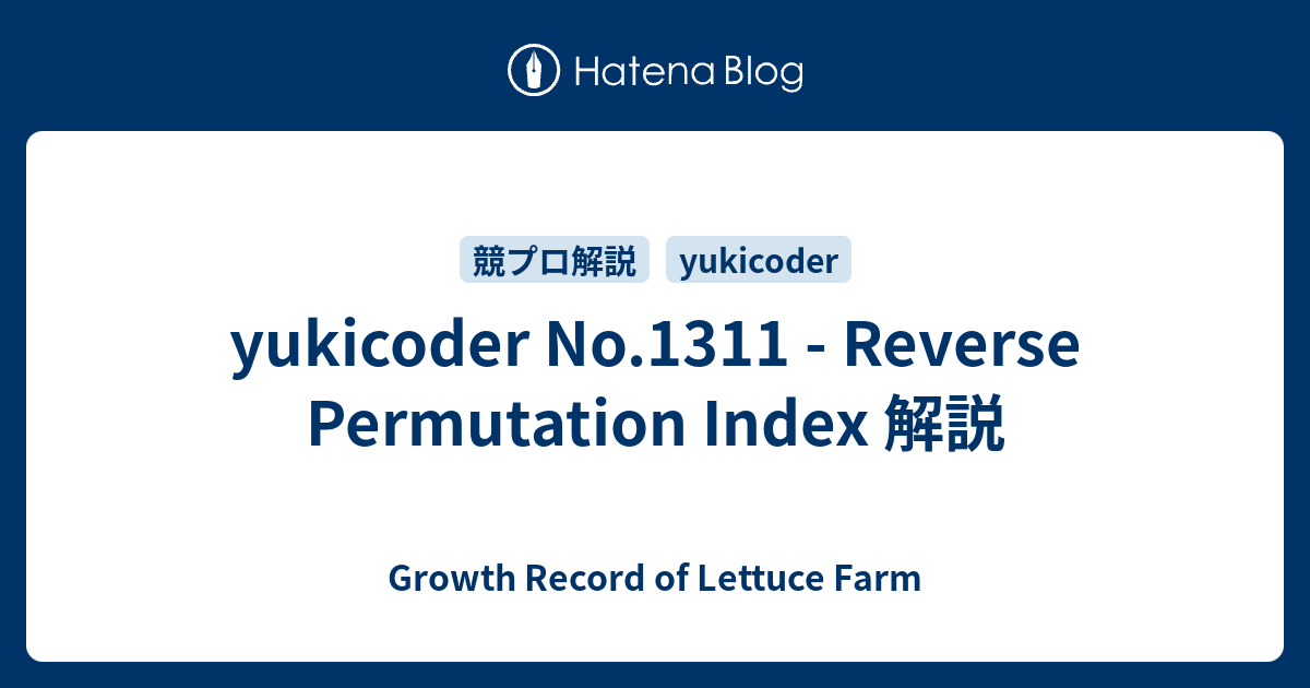 yukicoder No.1311 - Reverse Permutation Index 解説 - Growth Record of Lettuce Farm