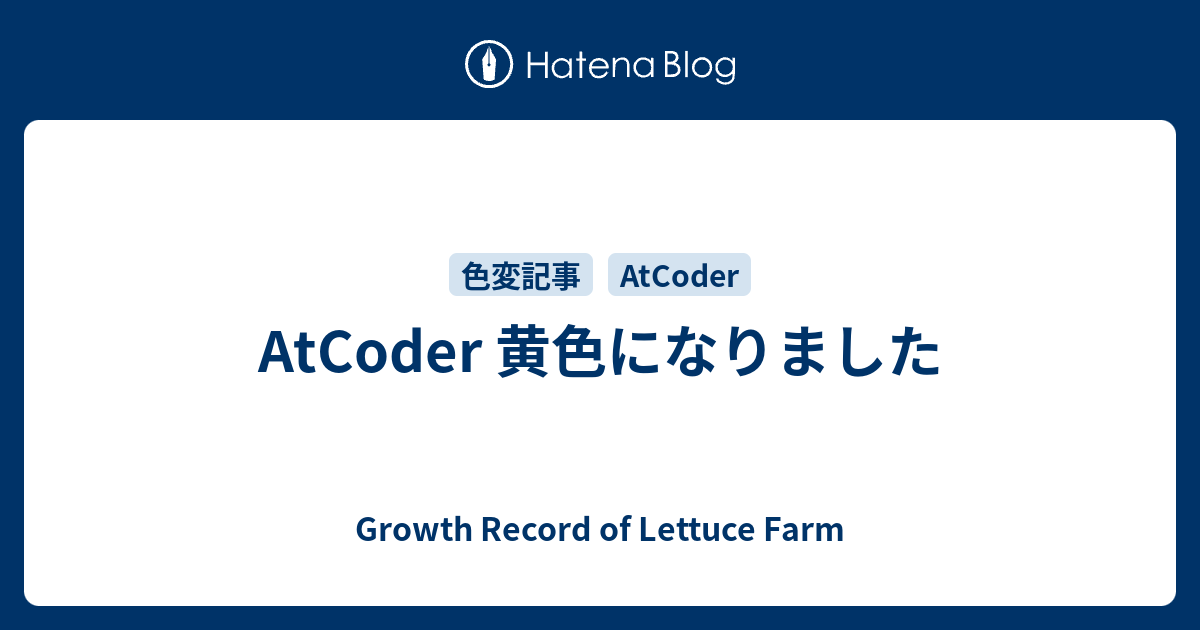 AtCoder 黄色になりました - Growth Record of Lettuce Farm