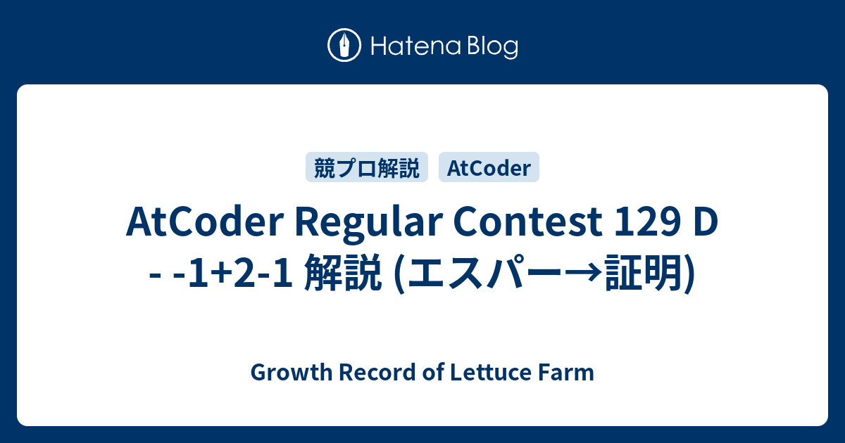 AtCoder Regular Contest 129 D - -1+2-1 解説 (エスパー→証明) - Growth Record of ...
