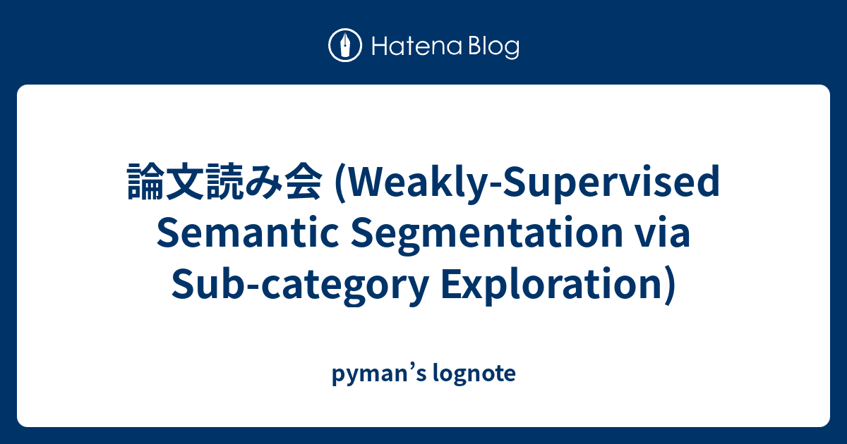 論文読み会 (Weakly-Supervised Semantic Segmentation via Sub-category Exploration) - pyman’s lognote