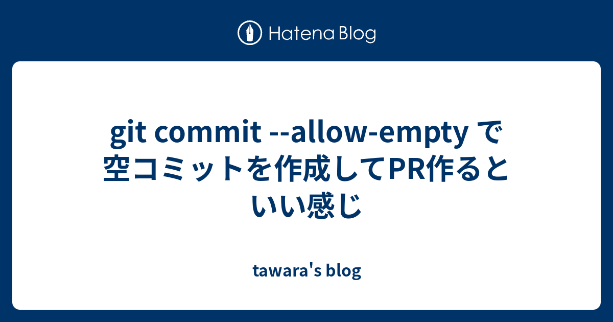 git commit --allow-empty で空コミットを作成してPR作るといい感じ - tawara's blog