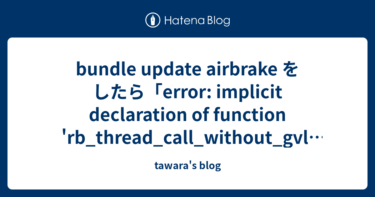 bundle update airbrake をしたら「error: implicit declaration of function 'rb ...