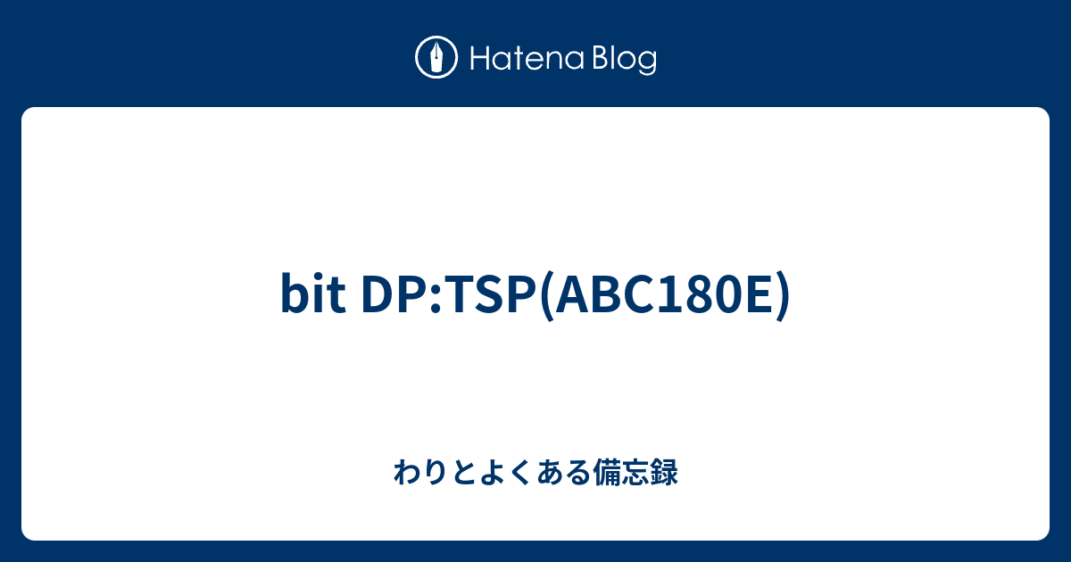 bit DP:TSP(ABC180E) - わりとよくある備忘録