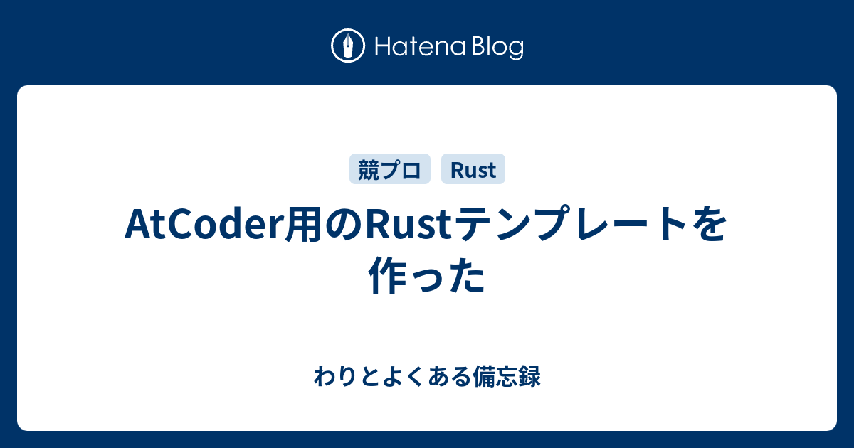 Atcoder用のrustテンプレートを作った わりとよくある備忘録