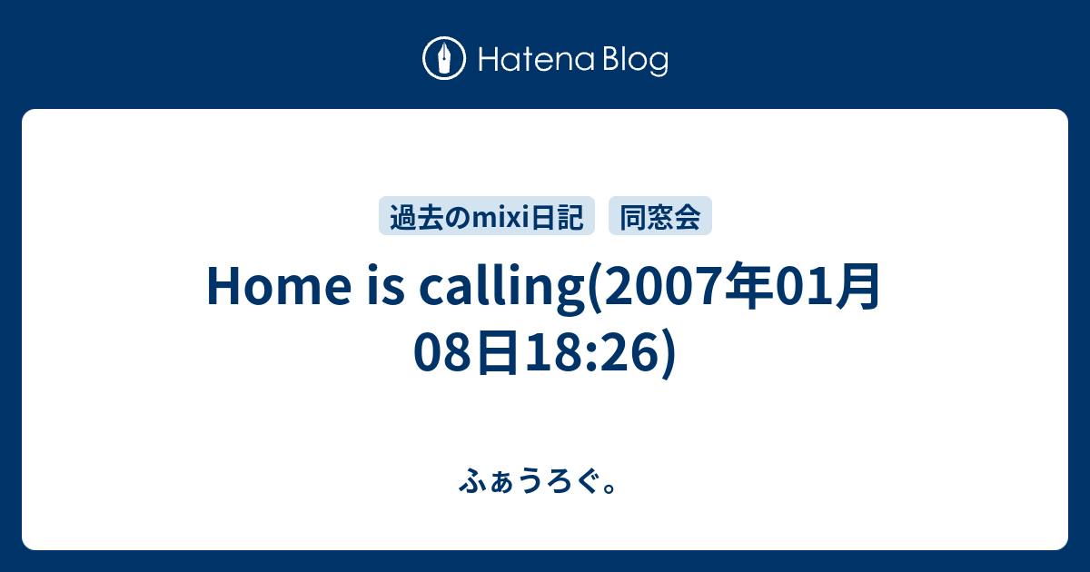 Home is calling(2007年01月08日18:26) - ふぁうろぐ。