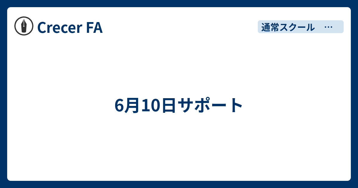 6月10日サポート - Crecer FA