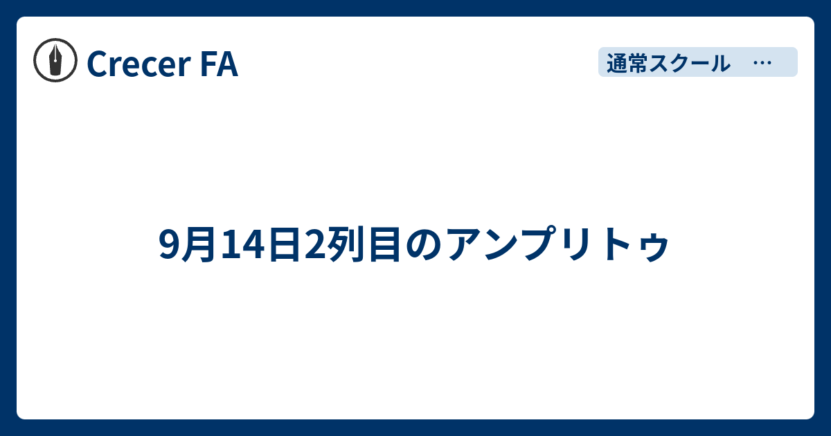9月14日2列目のアンプリトゥ - Crecer FA