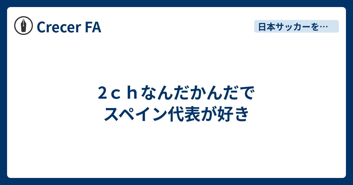 2chなんだかんだでスペイン代表が好き - Crecer FA