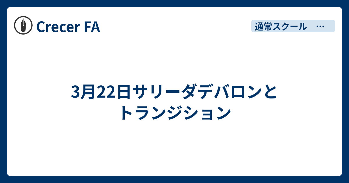 3月22日サリーダデバロンとトランジション - Crecer FA