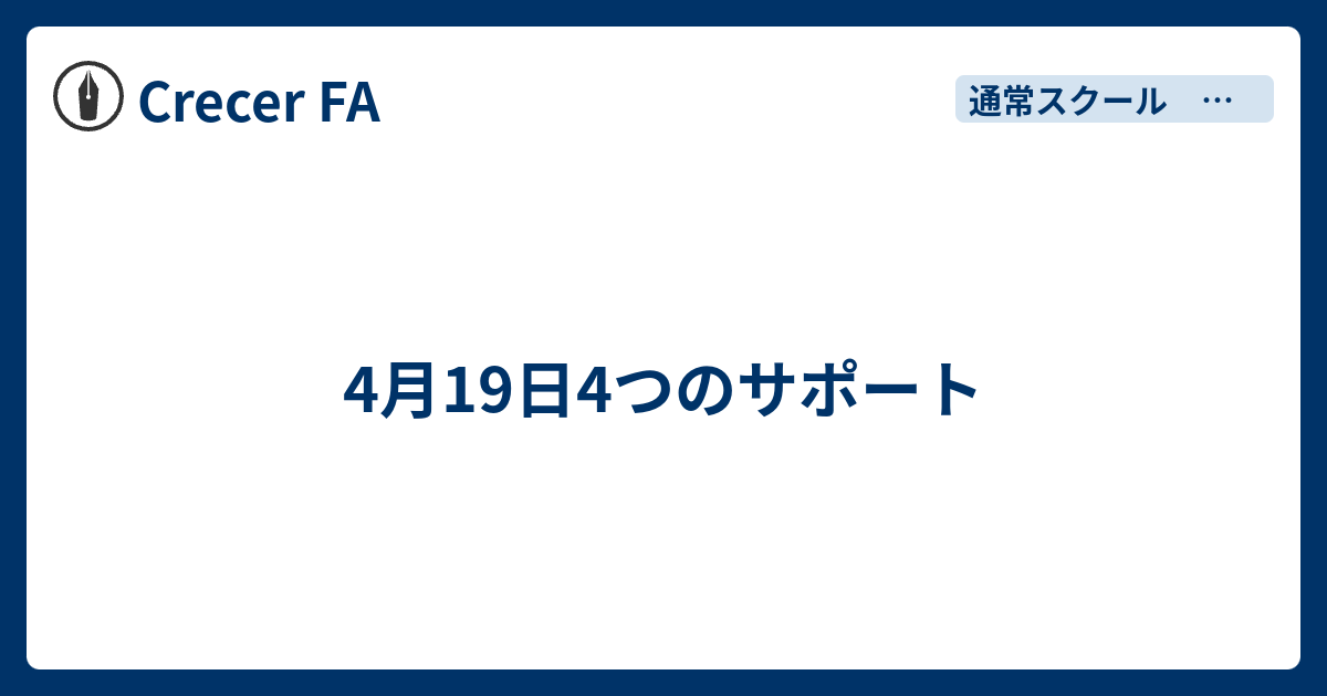 4月19日4つのサポート - Crecer FA