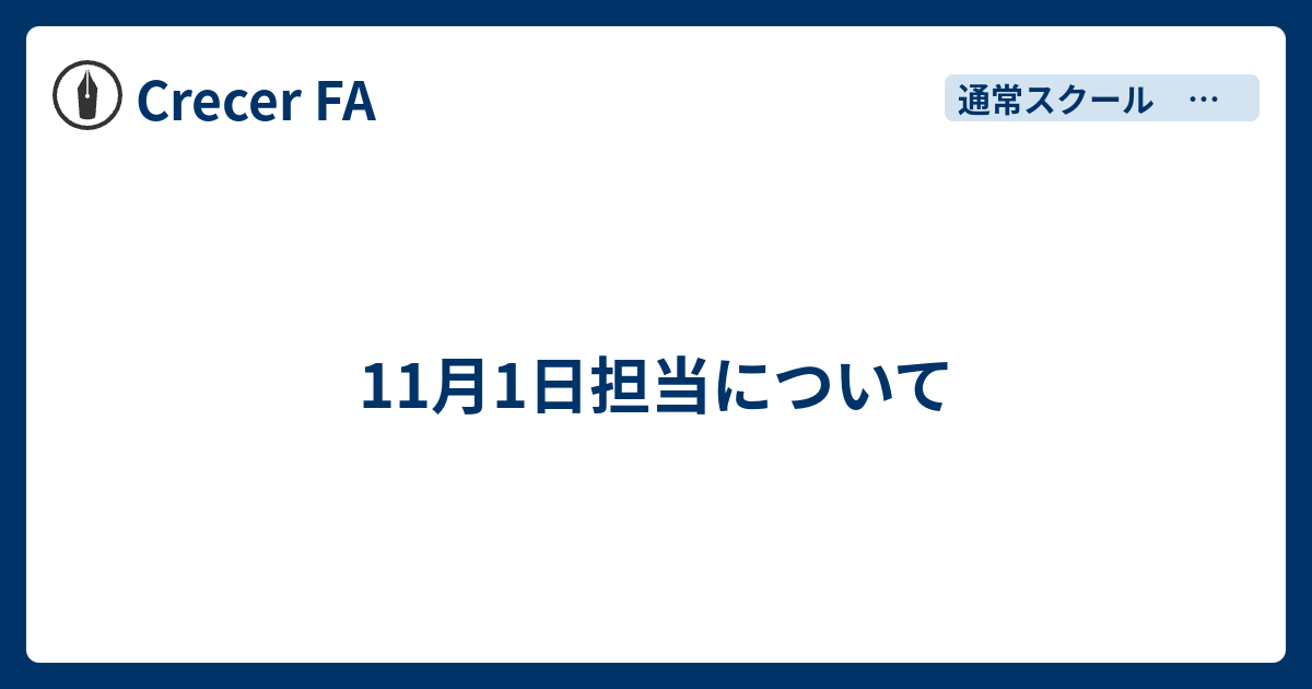 11月1日担当について - Crecer FA
