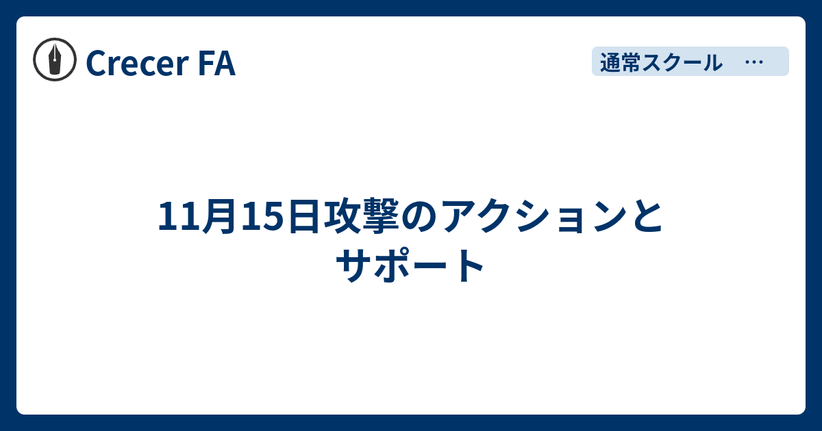 11月15日攻撃のアクションとサポート - Crecer FA