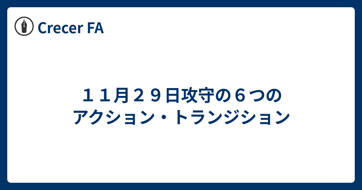 11月29日攻守の6つのアクション・トランジション - Crecer FA