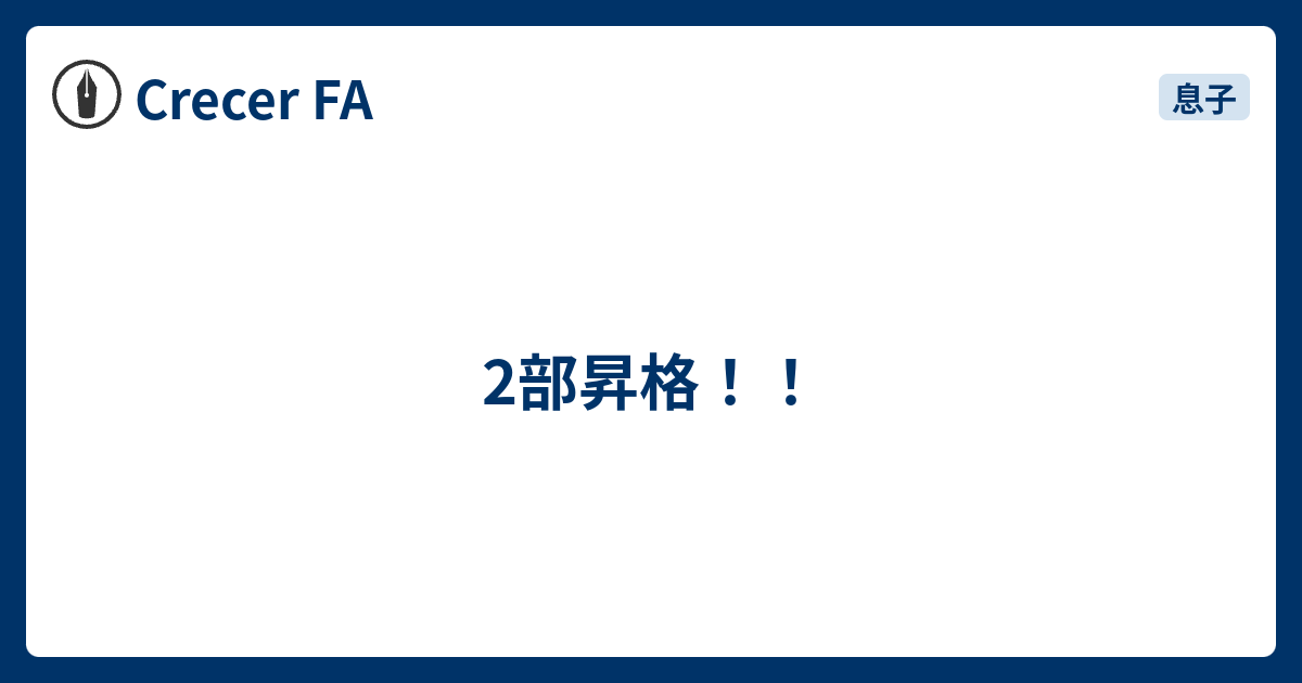2部昇格！！ - Crecer FA