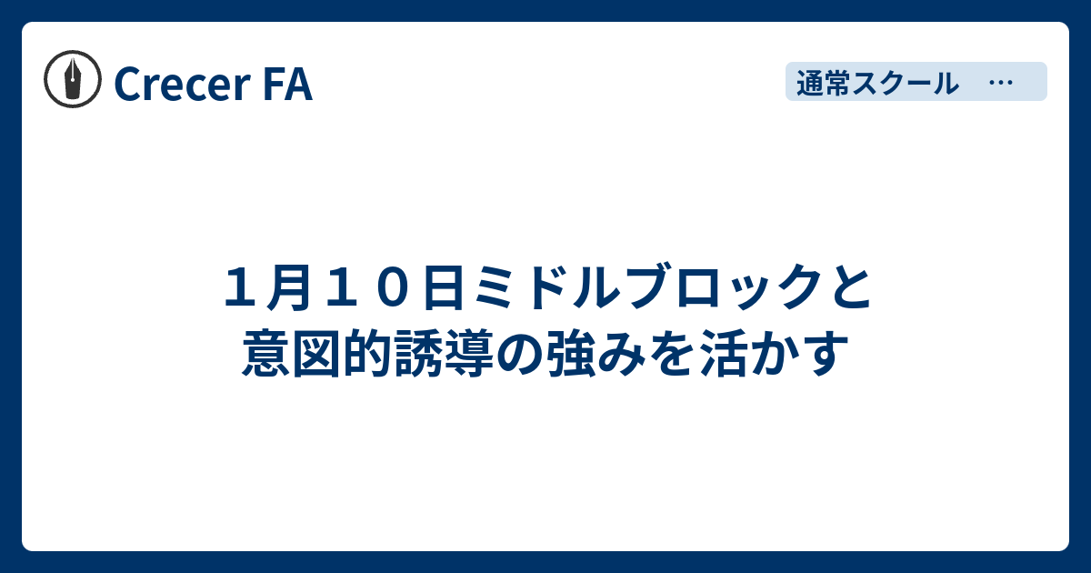 1月10日ミドルブロックと意図的誘導の強みを活かす - Crecer FA