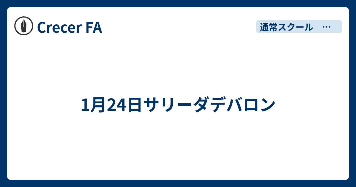1月24日サリーダデバロン - Crecer FA