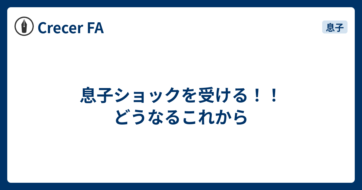 息子ショックを受ける！！どうなるこれから - Crecer FA