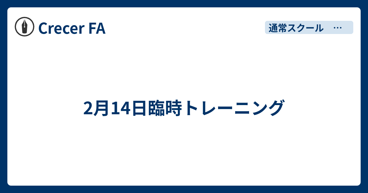 2月14日臨時トレーニング - Crecer FA