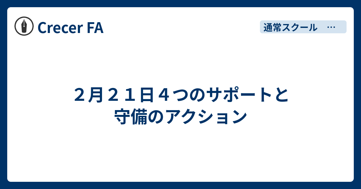 2月21日4つのサポートと守備のアクション - Crecer FA