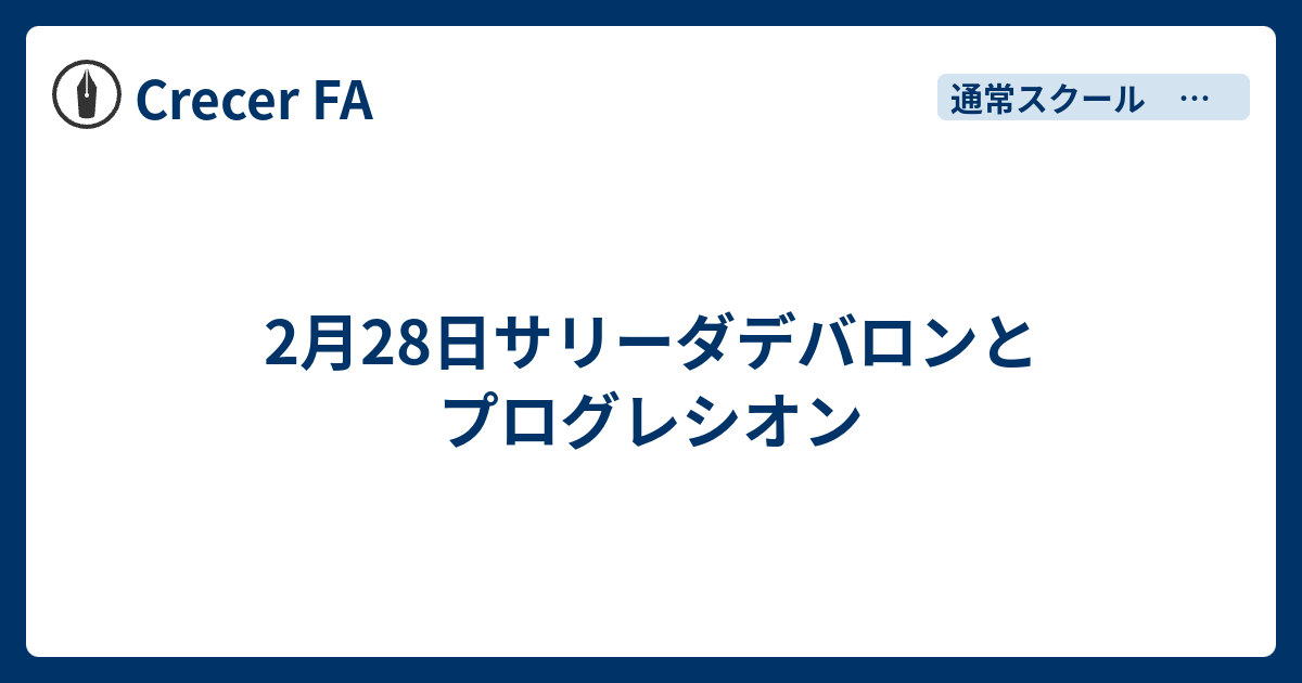 2月28日サリーダデバロンとプログレシオン - Crecer FA