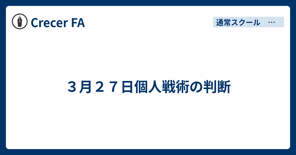 3月27日個人戦術の判断 - Crecer FA