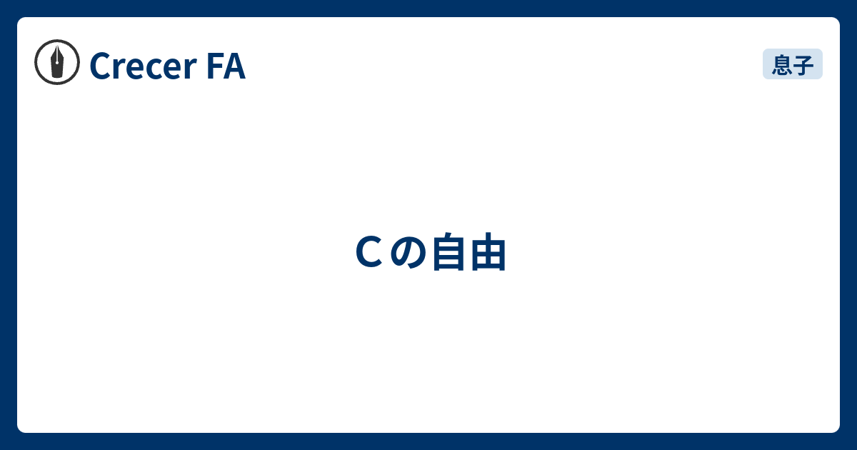 Cの自由 - Crecer FA