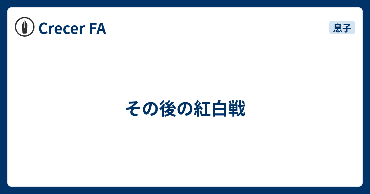 その後の紅白戦 - Crecer FA