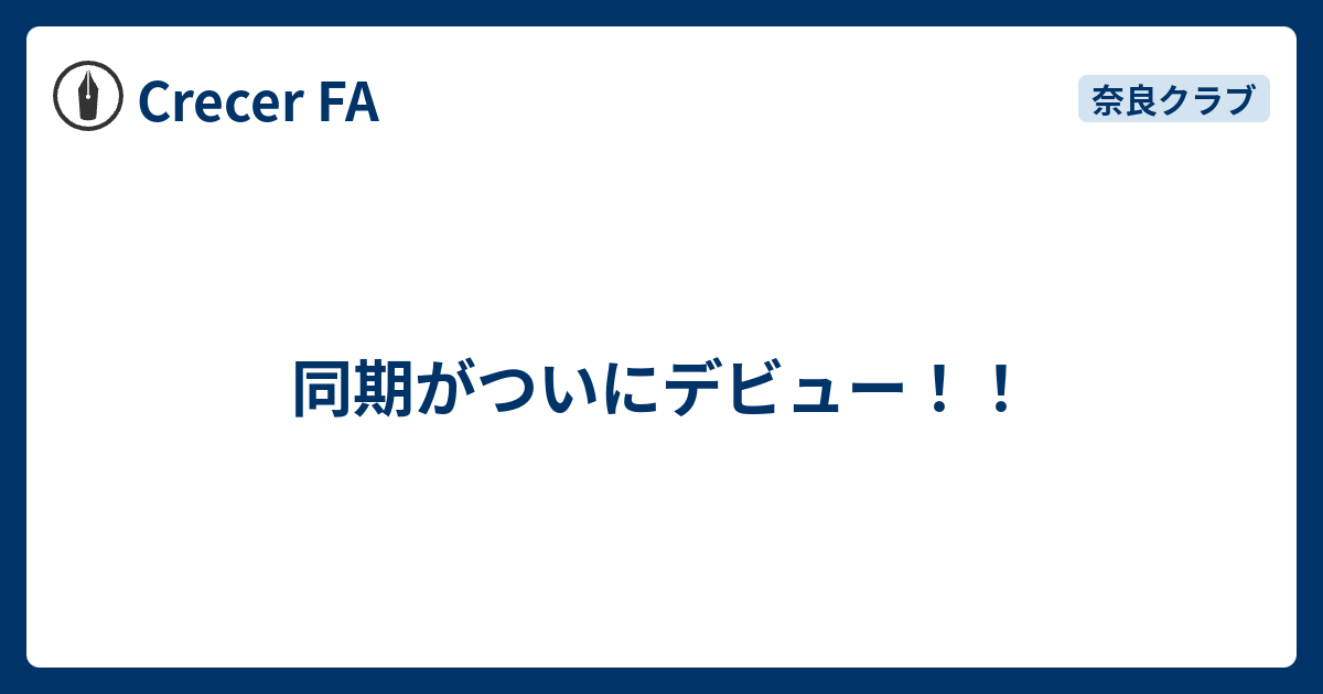 同期がついにデビュー！！ - Crecer FA