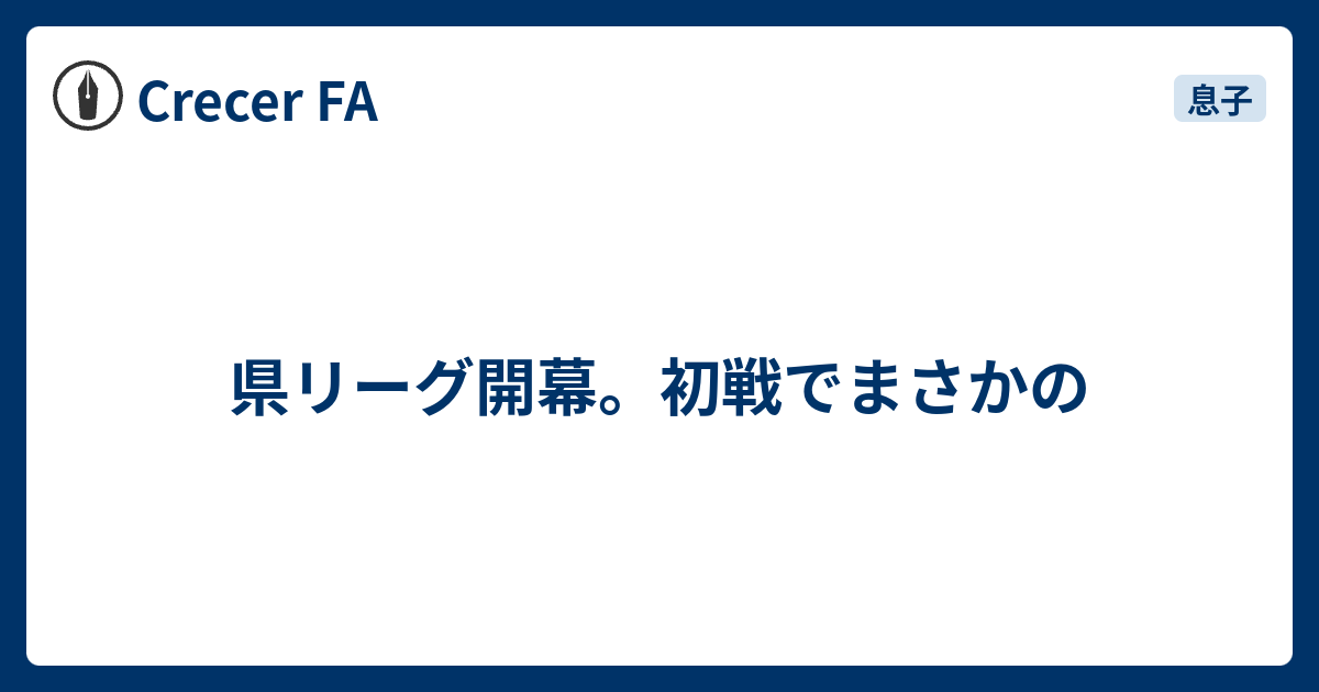県リーグ開幕。初戦でまさかの - Crecer FA
